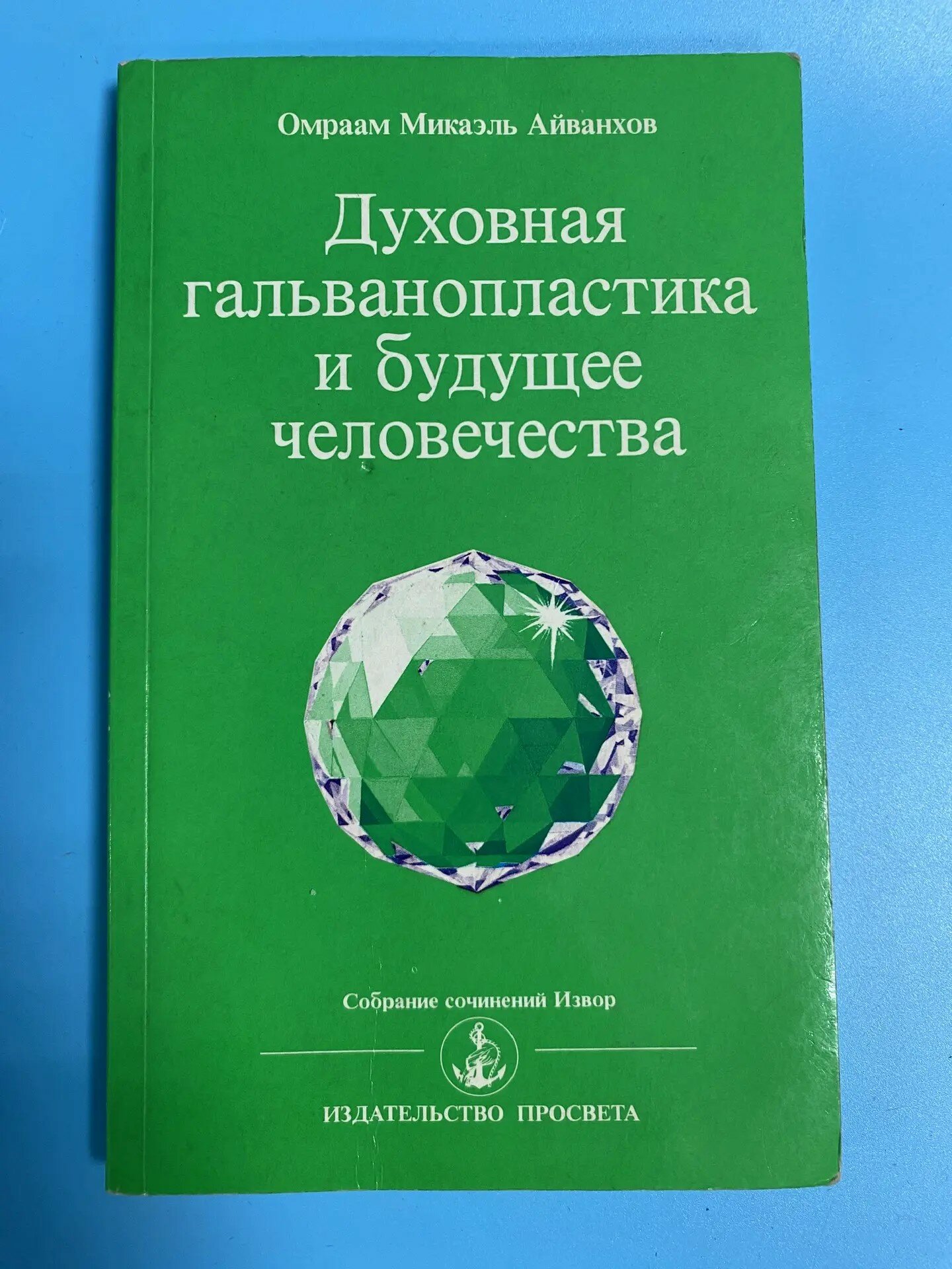 Духовная гальванопластика и будущее человечества.