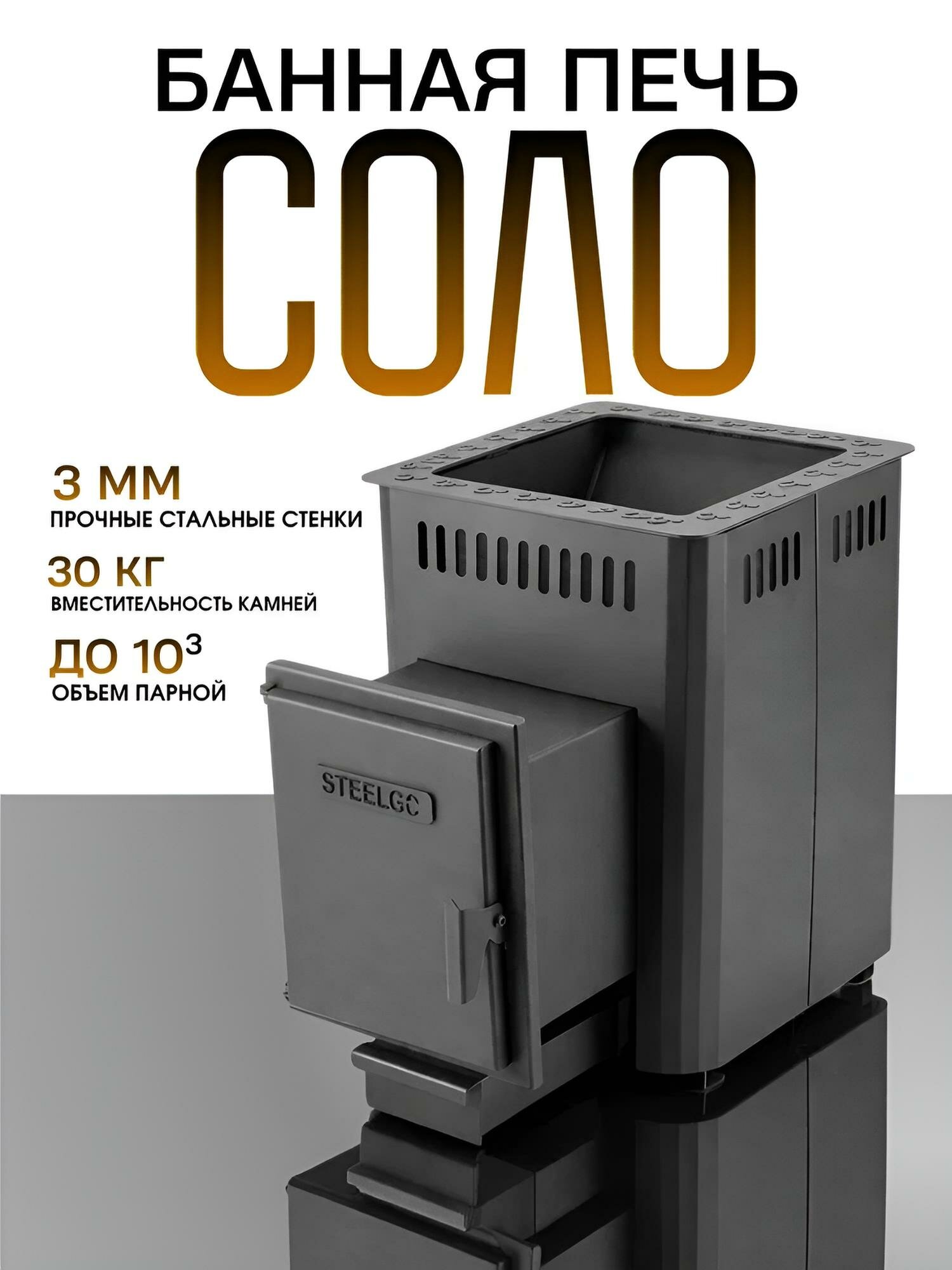 Печь SteelGo, для бани и сауны, дровяная, соло 10, с выносной топкой