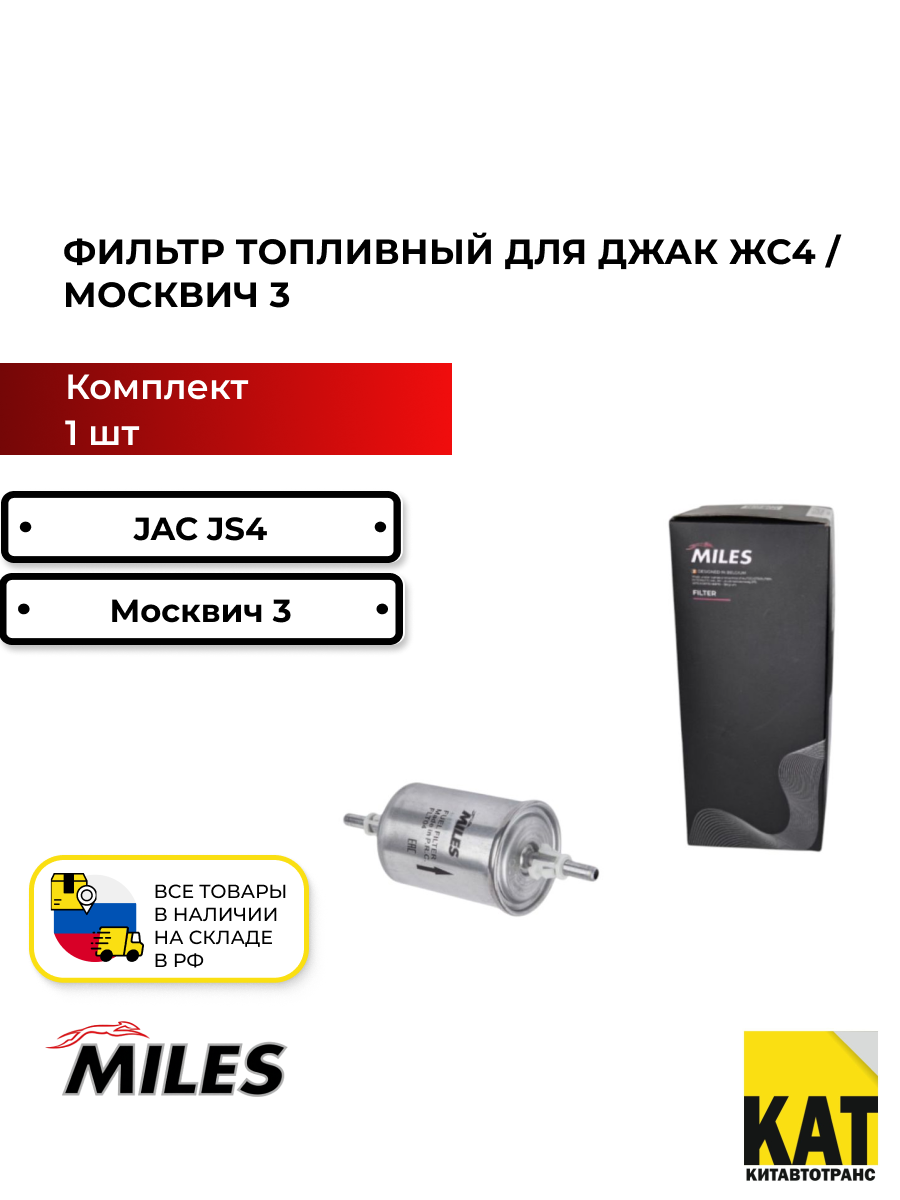 Фильтр топливный Джак ЖС4/Москвич 3 22- (JAC JS4/Moskvich 3) MILES