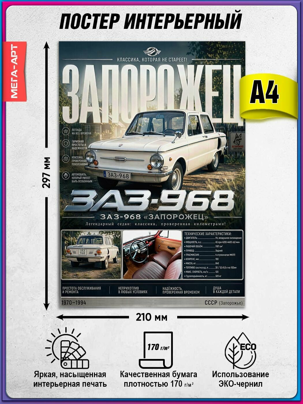 Интерьерный постер "Советский автомобиль" ЗАЗ-968 / Запорожец / А4 (21х30 см.)