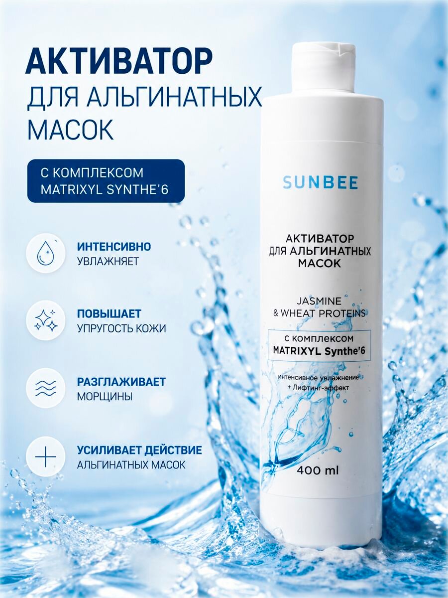 Активатор для приготовления альгинатных масок 400 мл.