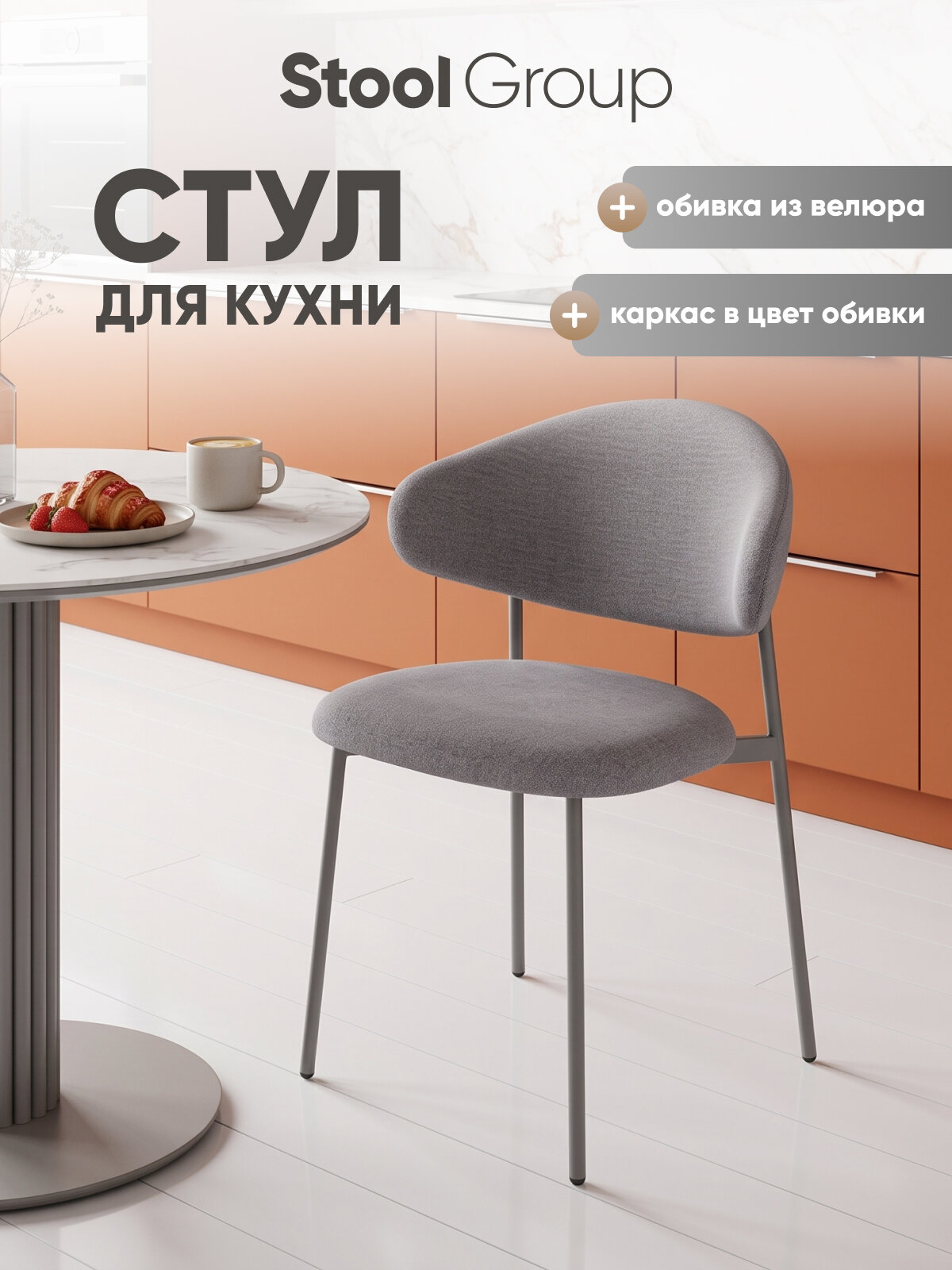 Стул для кухни обеденный Evan, велюр серый, металл, мягкая спинка
