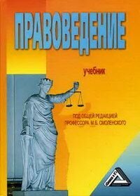 Правоведение Учебник для вузов