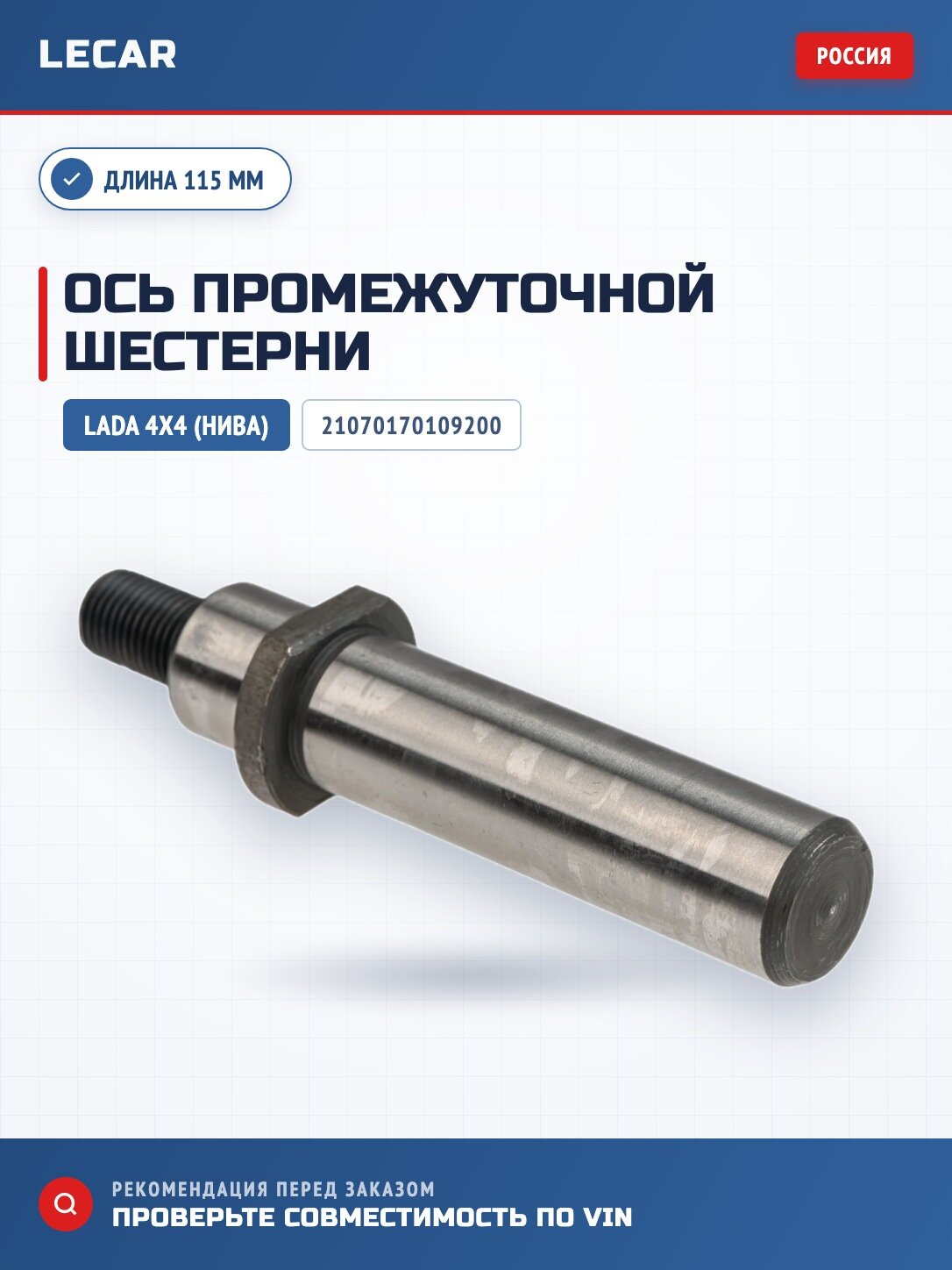 Ось промежуточной шестерни LADA 21070170109200