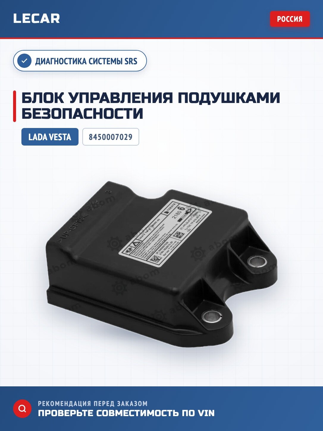 Блок управления системы надувных подушек безопасности Lada Vesta