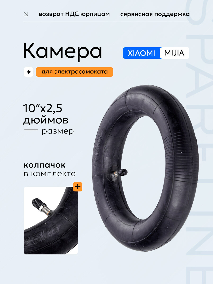 Камера для электросамоката Xiaomi Mijia M365, PRO, 1S, PRO2, Mi3, DIGMA HF8.5-8-ST, Kugoo M2 PRO 10х2.5 дюйма