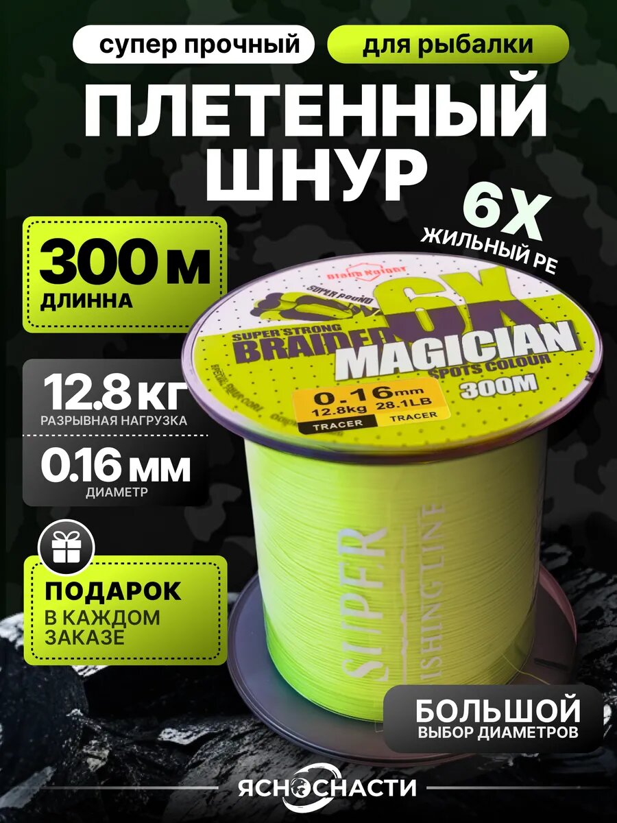 Плетенка для спиннинга шнур для рыбалки 300 м 0,16 мм