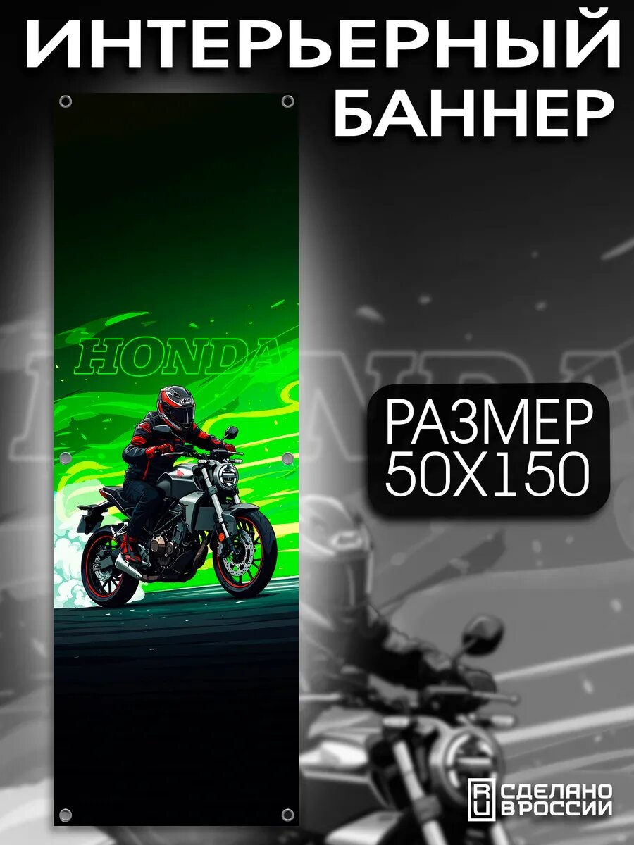 Постер на стену баннер 50*150 Мотоцикл Honda