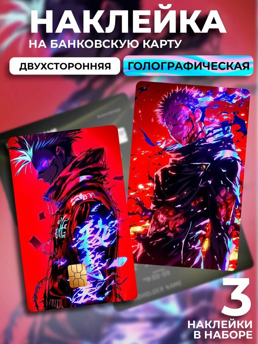 Голографическая наклейка на банковскую карту Ремен Сукуна