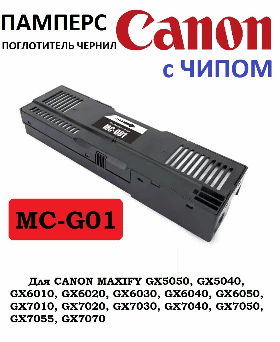Емкость отработанных чернил абсорбер памперс MC-G01, 4628C001 для Canon GX6050, GX7050 с чипом
