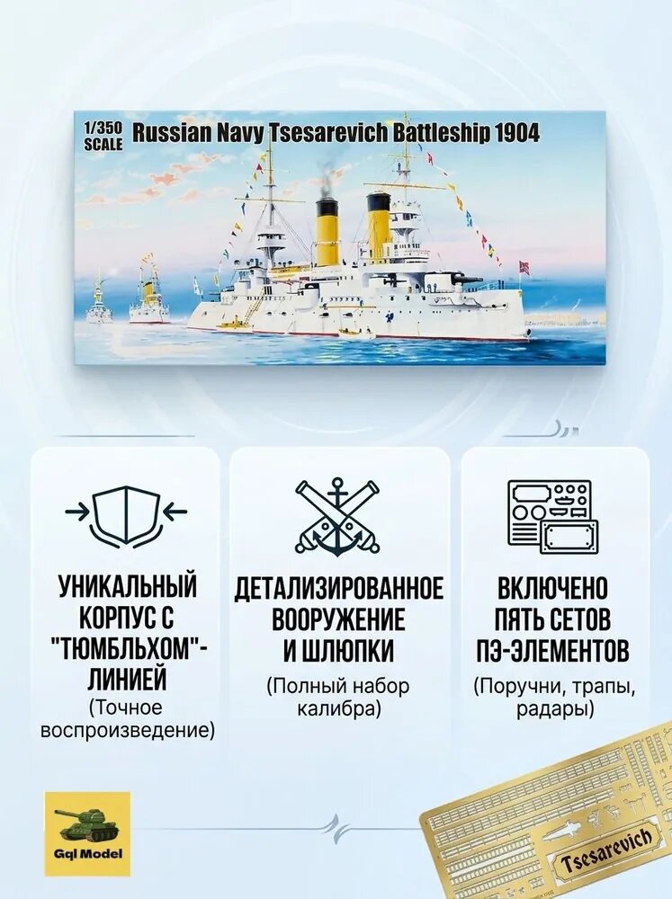 05338 1/350 Броненосец Российского флота "Цесаревич" 1904 года выпуска