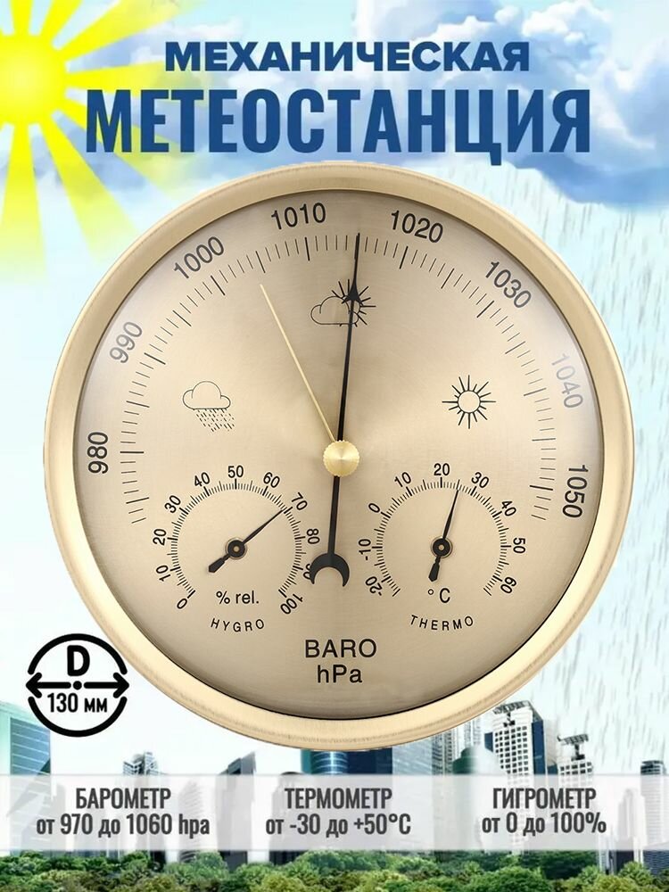 Механический настенный термометр-гигрометр-барометр 3 в 1, подходит для домашнего использования и прогнозирования погоды