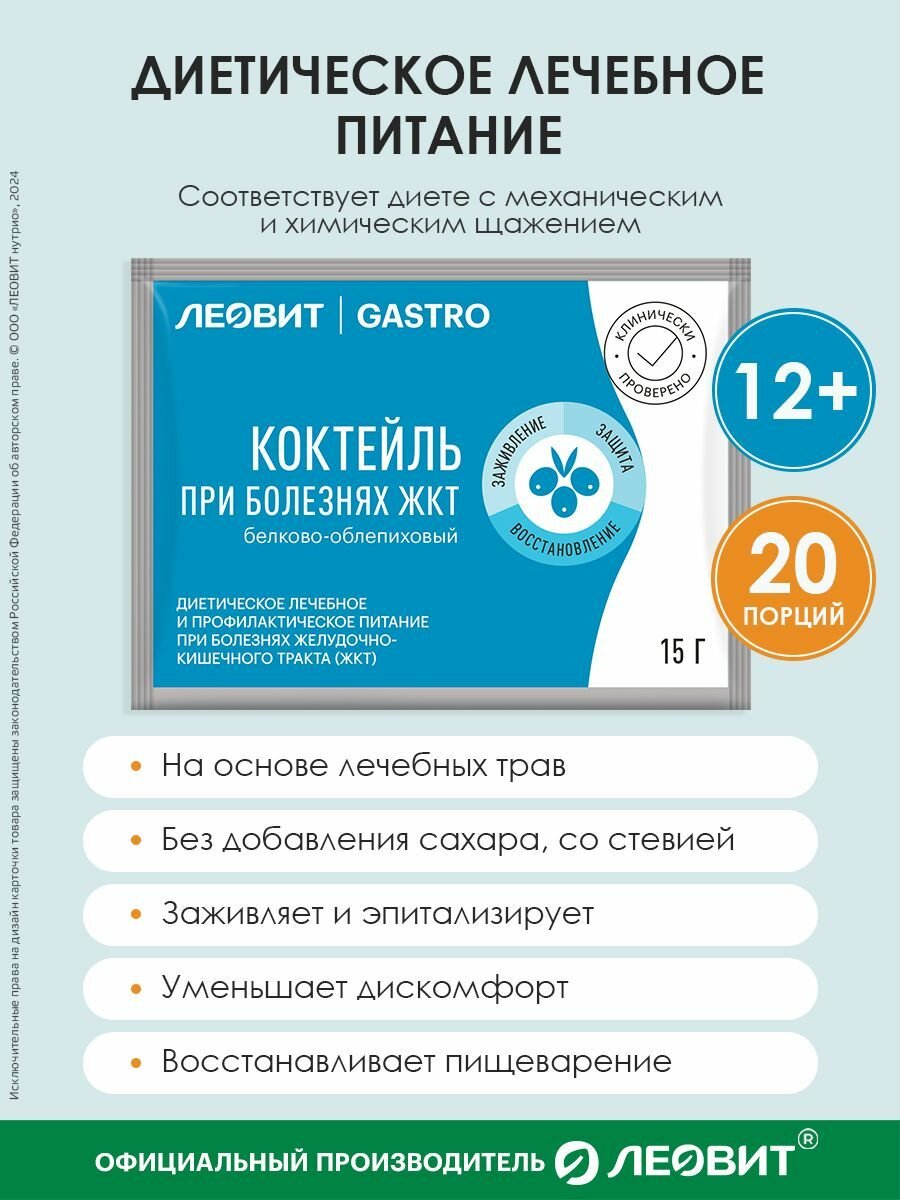 Коктейль при болезнях ЖКТ белково-облепиховый Леовит Gastro Шоубокс 20 шт по 15г для желудочно-кишечного тракта облепиховый напиток