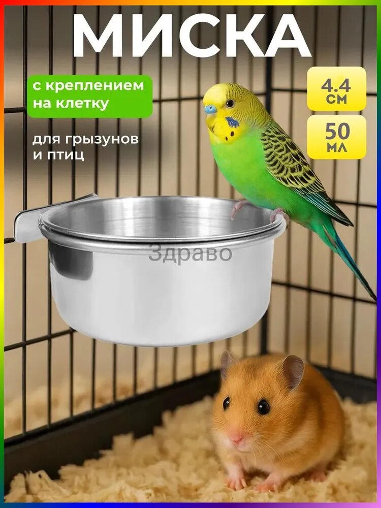 Миска подвесная для собак и кошек с креплением на клетку. 50 мл/Миска железная для кроликов , птиц, грызунов и других животных. (С креплением и винтом )