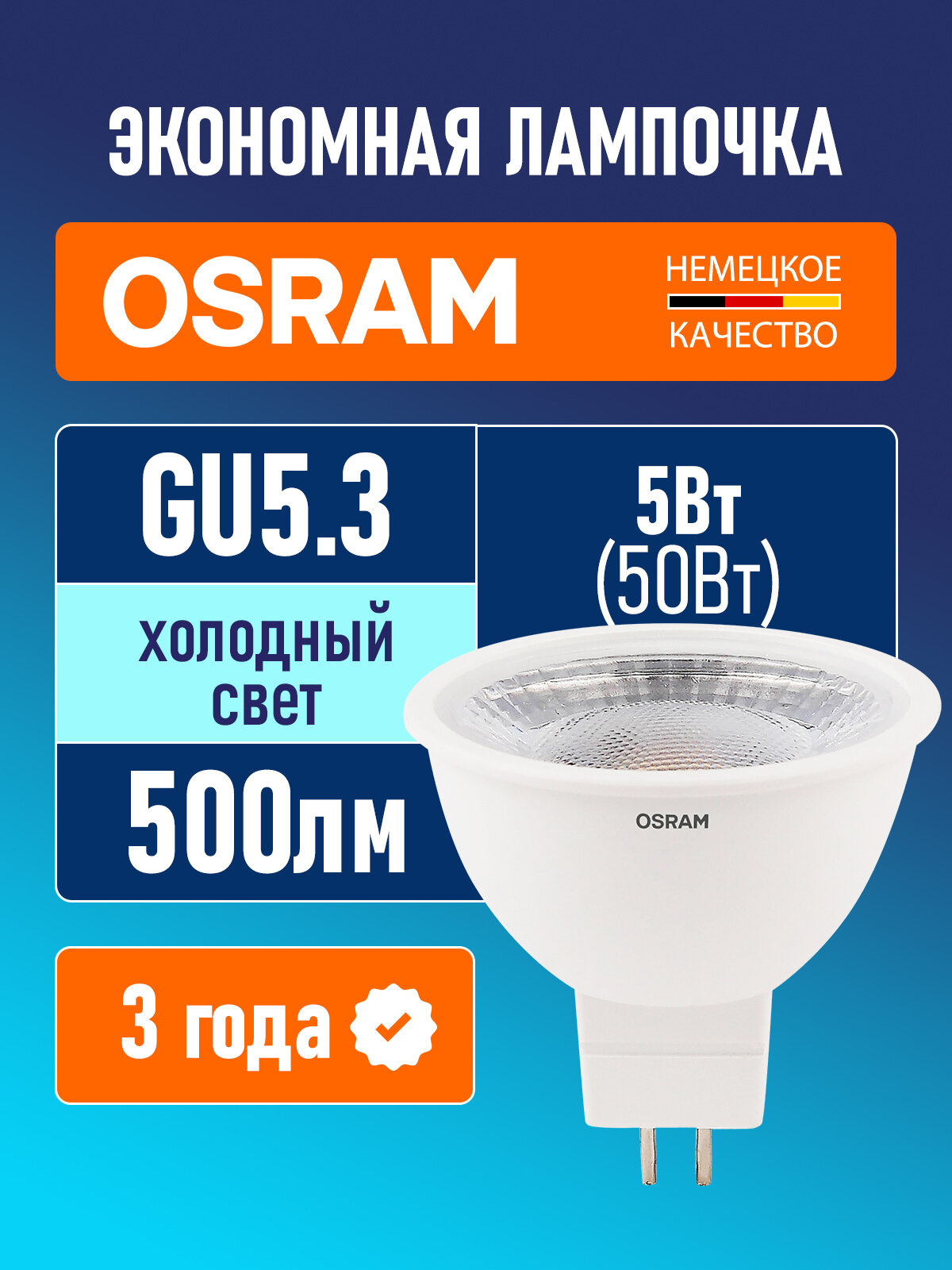 Лампа светодиодная GU5.3 OSRAM LED STAR MR16 500лм 5Вт 6500К прозрачная 170-250V