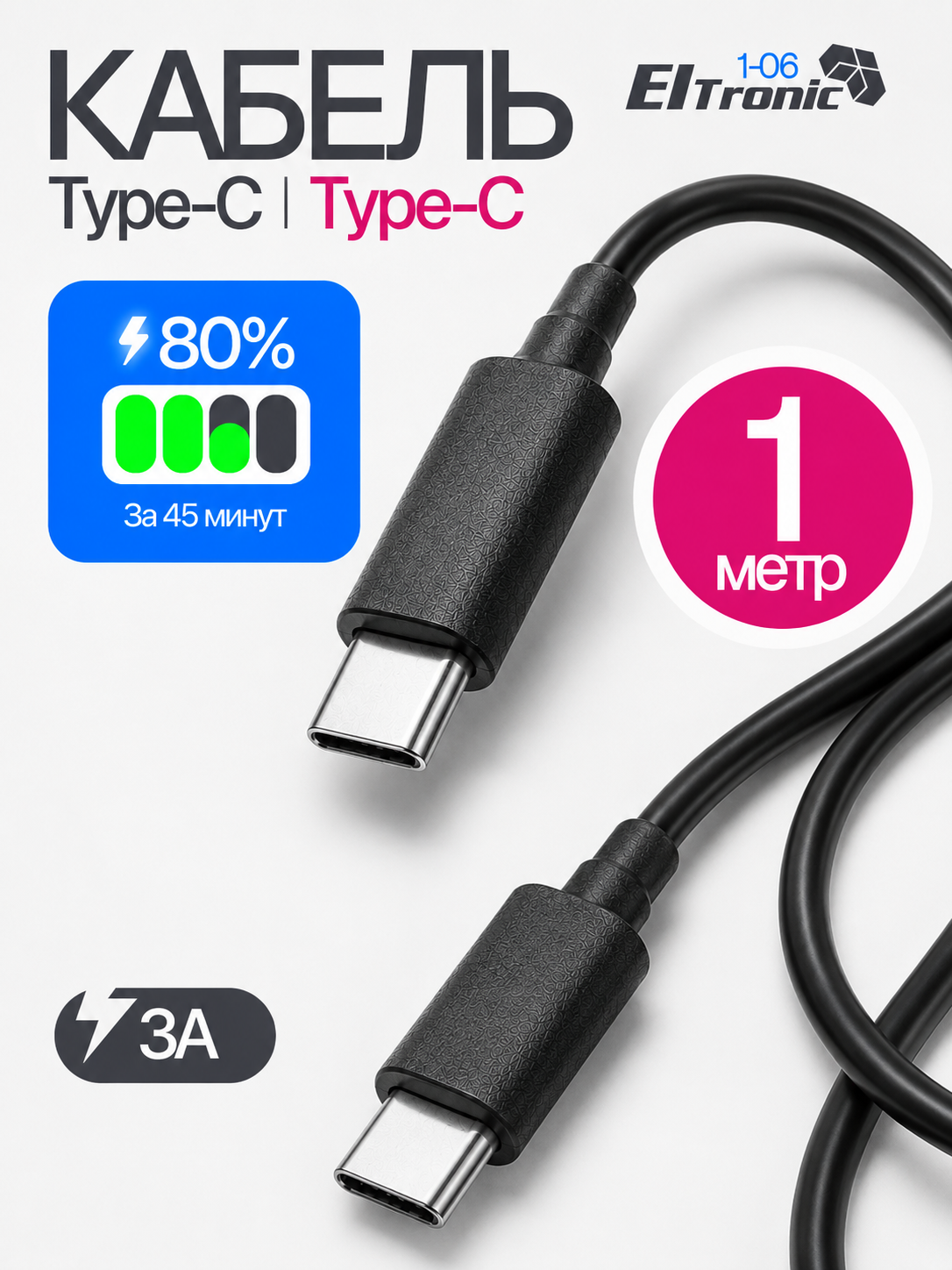 Кабель Eltronic 1-06, Type-C, быстрая зарядка, 60Вт, черный, 1м
