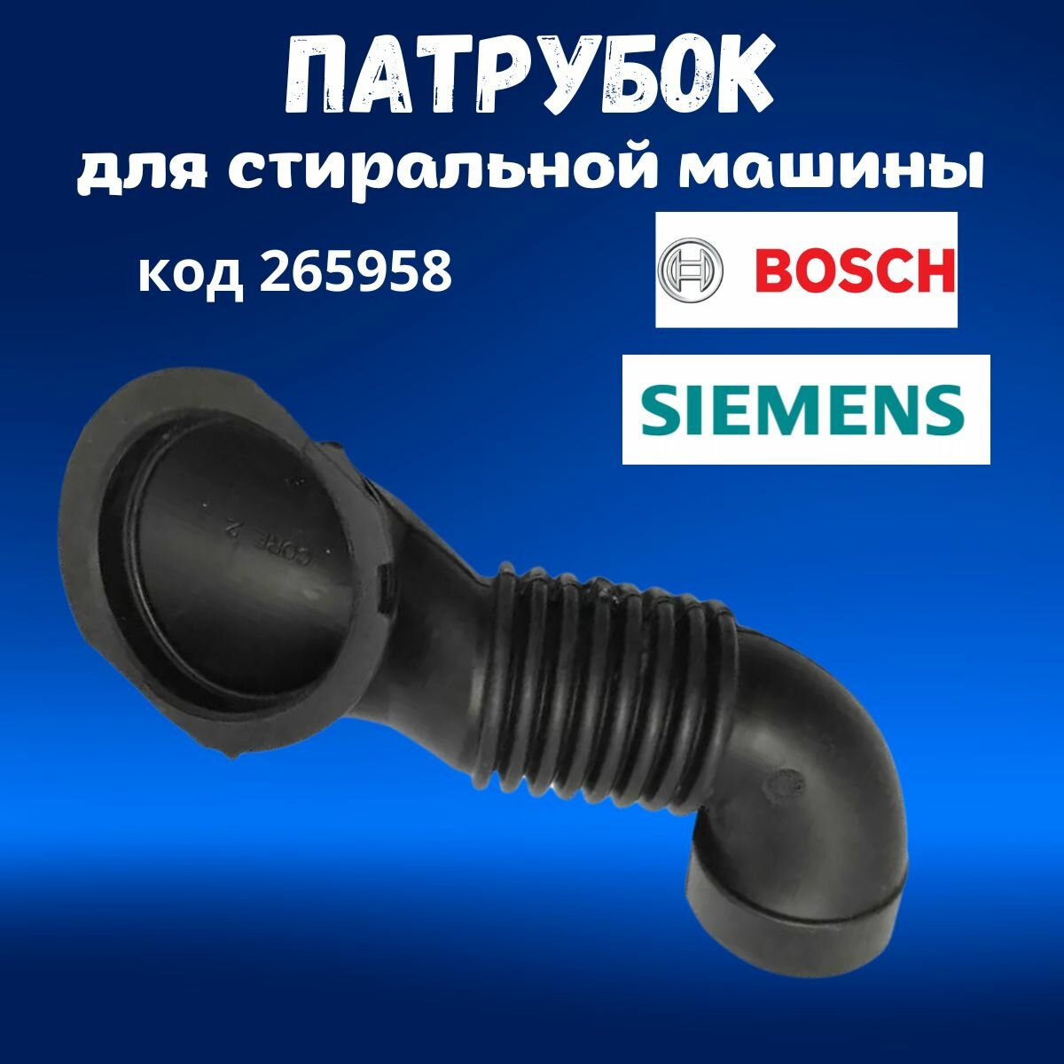 Заливной патрубок для стиральной машины Bosch, Siemens 00265958, 265958 зам.5500000169, замена ( 648590 )