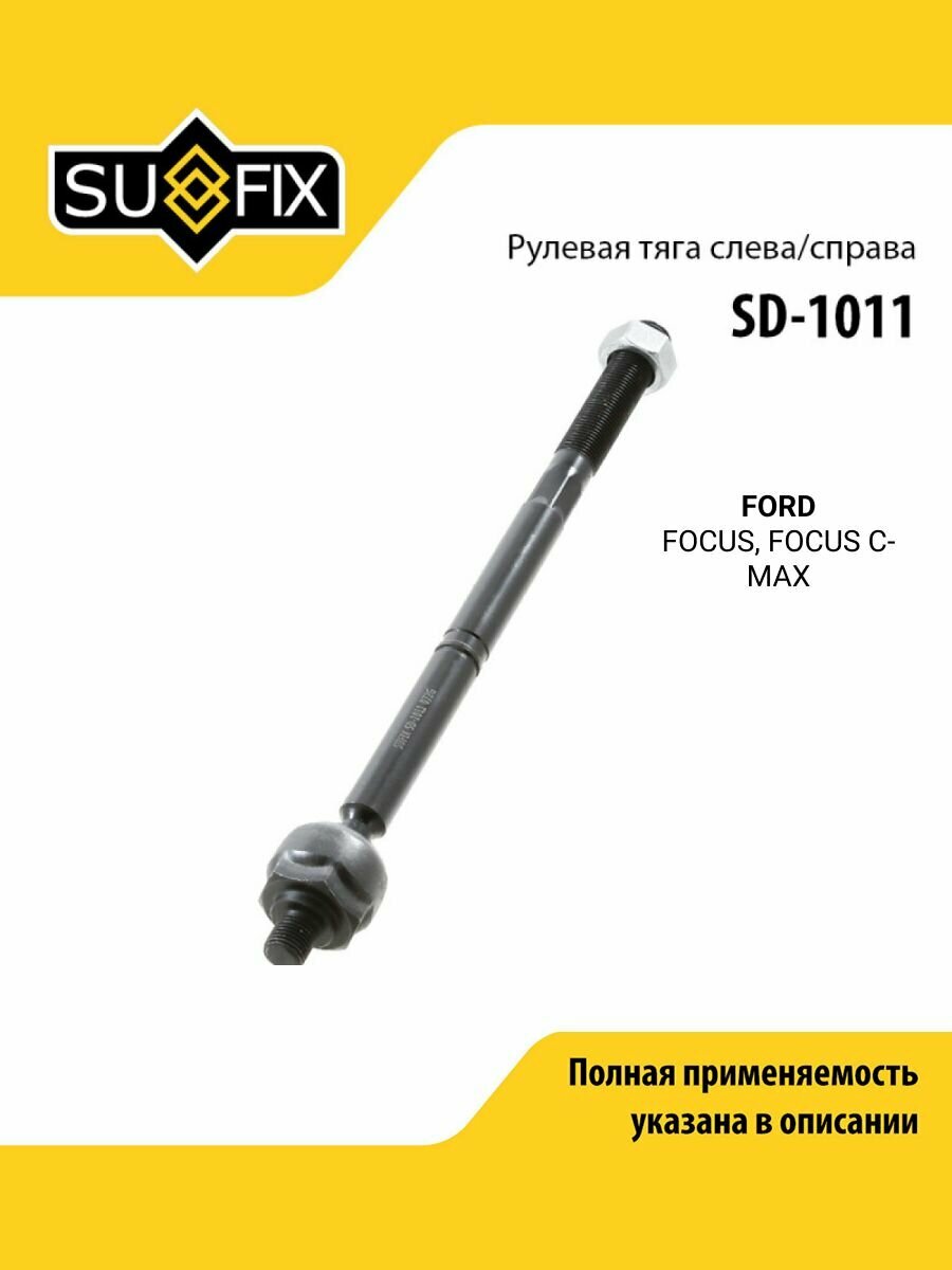 Тяга рулевая передняя правая/левая для FORD FOCUS, FOCUS C-MAX / SUFIX SD-1011