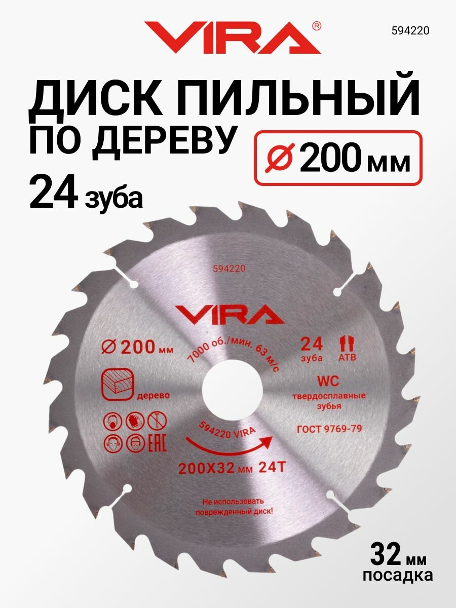 Диск пильный по дереву 200 мм 24 зуба посадка 32 мм адаптер 30 и 20 и 16 мм VIRA