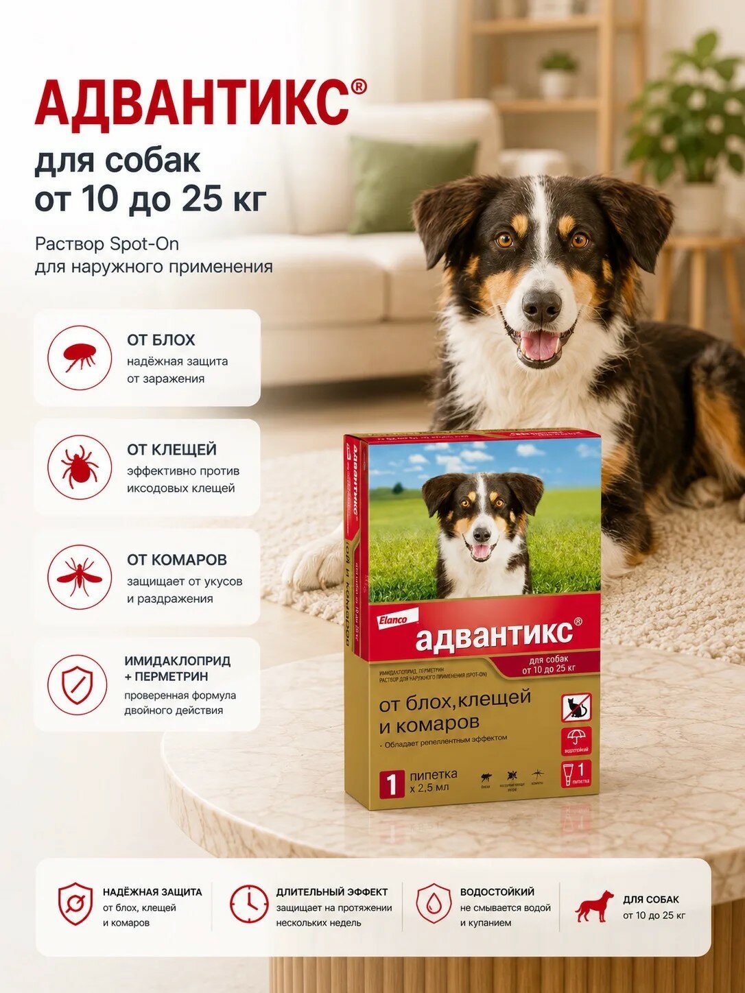 Адвантикс для собак 10-25 кг от блох клещей комаров ( 1 пипетка)