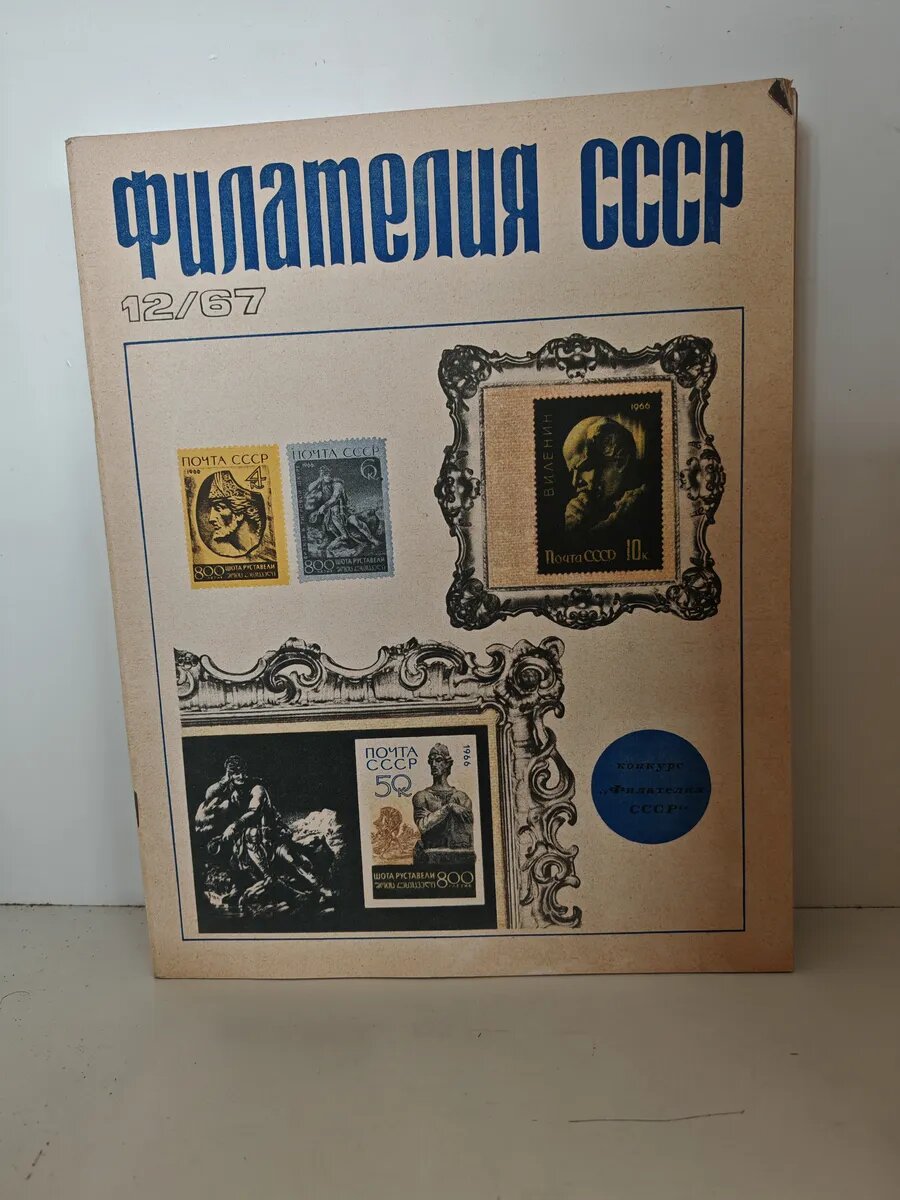 Филателия СССР, 1967 (комплект из 12 журналов)