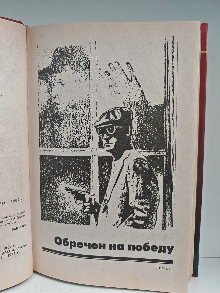 Обречён на победу — фото 1