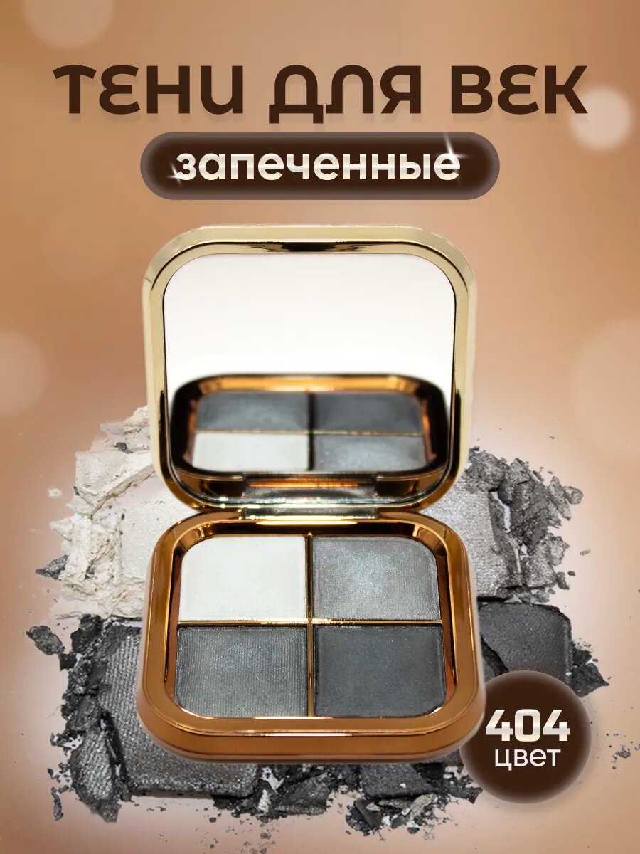 Тени для век запеченные палетка с блестками сияющие 4 цвета