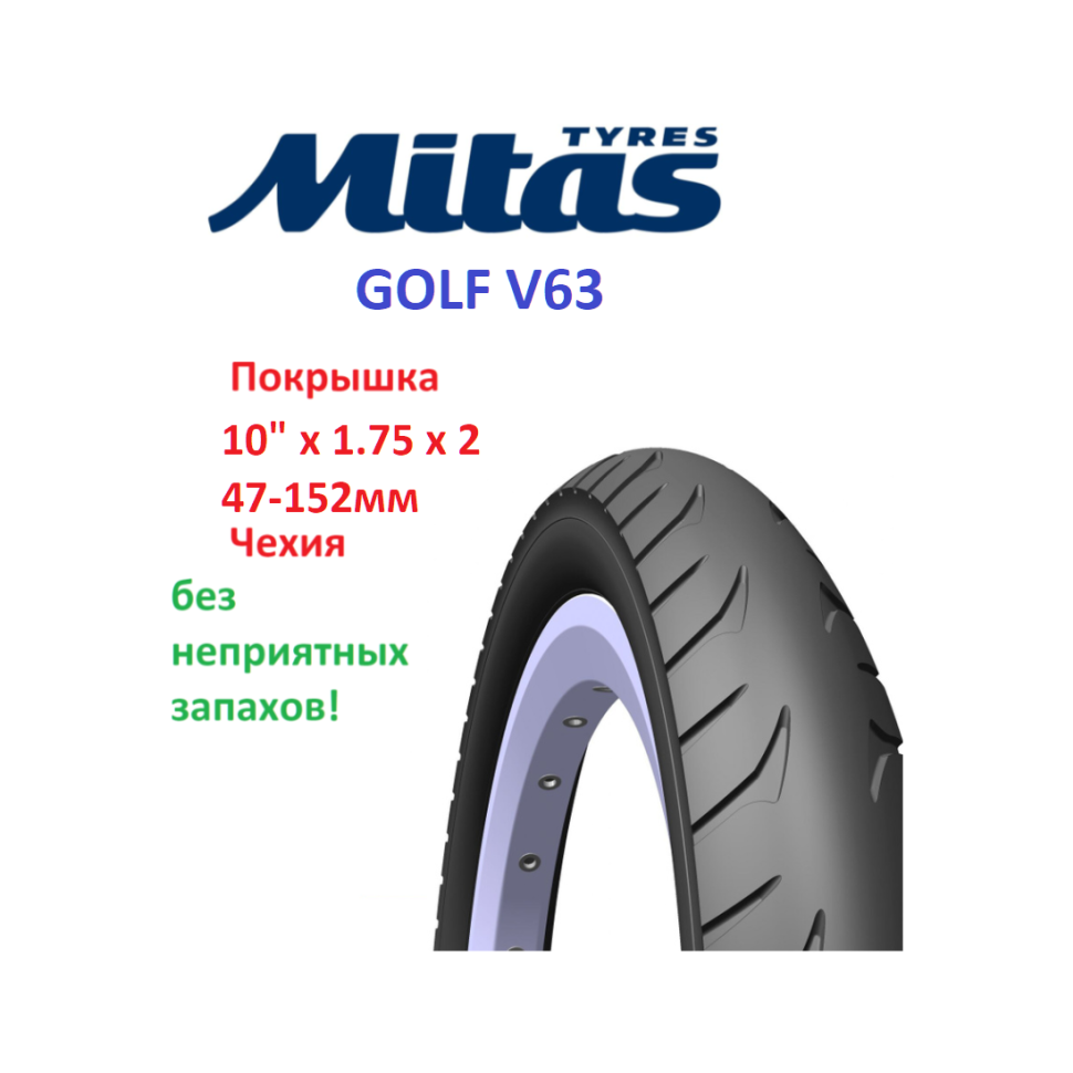 Покрышка Rubena MITAS GOLF V63, 47-152, 10 x 1.75 x 2, Чехия без запаха для детских колясок