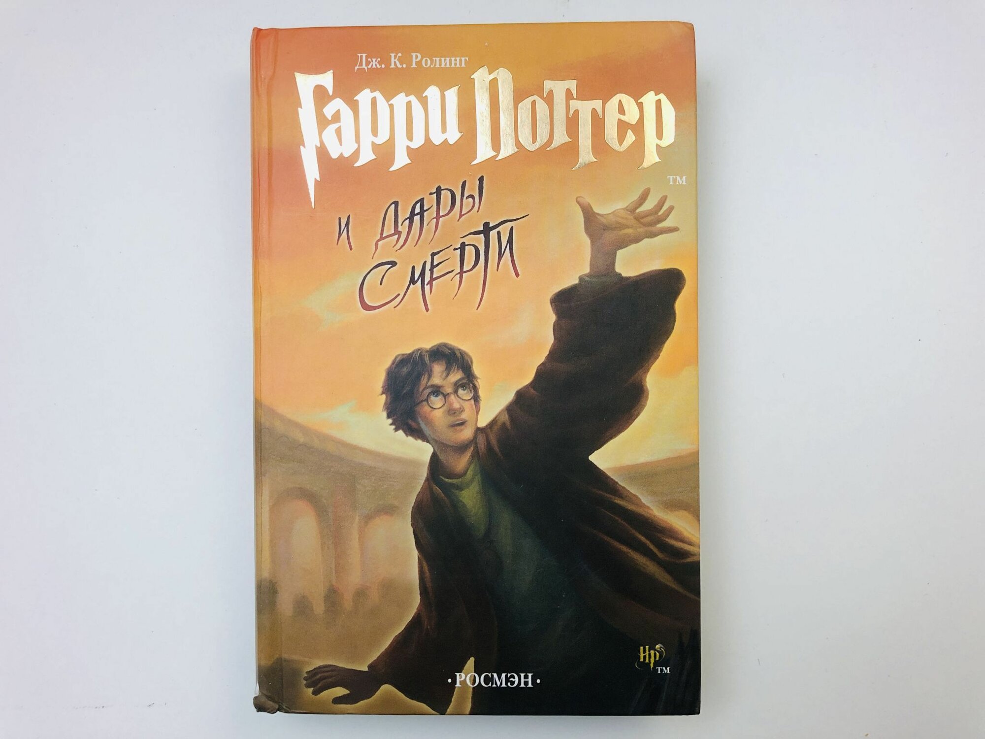 Гарри Поттер и Дары смерти. Роман