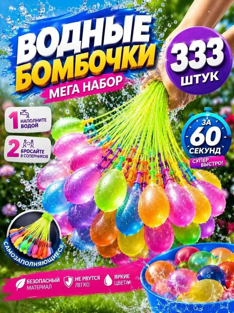 Водяные бомбочки 333 штук / Летние шарики-бомбочки для воды / Взрывные водные игрушки для активных игр на улице,