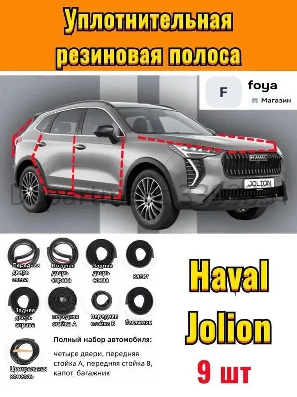 Уплотнитель автомобильный для Haval Jolion, 9 шт. Резиновая уплотнительная полоса, комплект