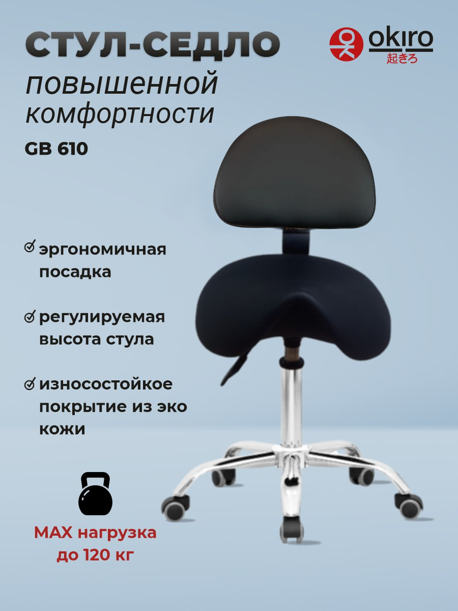 OKIRO / Стул седло на колесах GB 610 черный