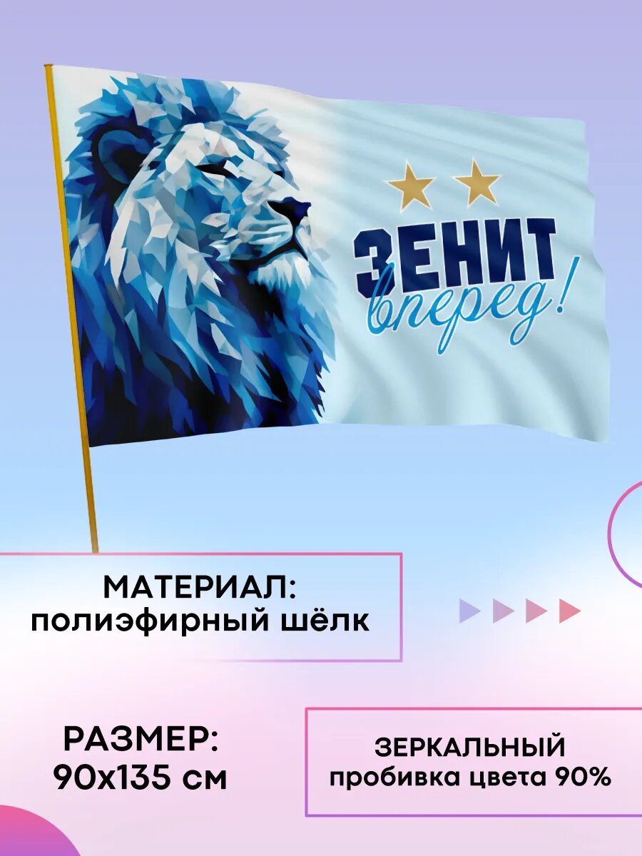 Флаг ФК Зенит "вперёд!"