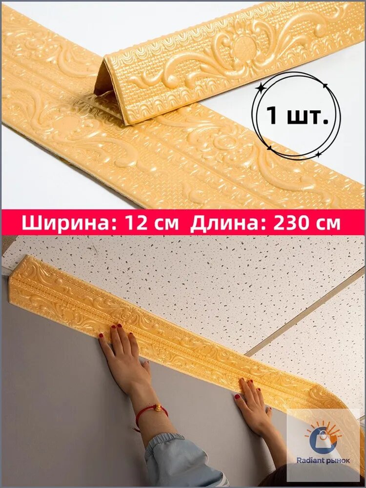 Самоклеящаяся бордюрная лента для плинтуса, 3D-наклейки из пенополиэтилена XPE для защиты потолка от ударов, 12 см x 230 см, 1 шт.