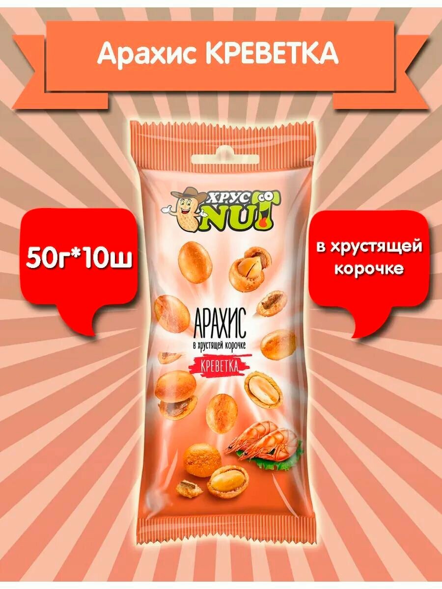 Орехи в глазури арахис в корочке креветка 50гр