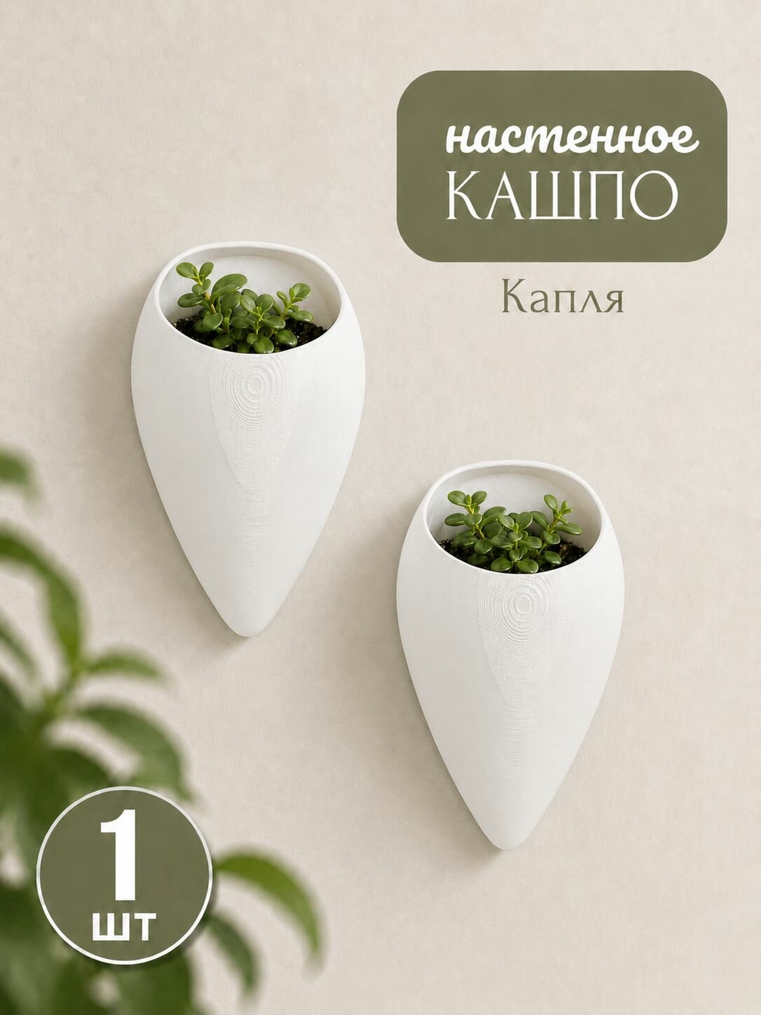 Настенное кашпо Капля для цветов и суккулентов белое
