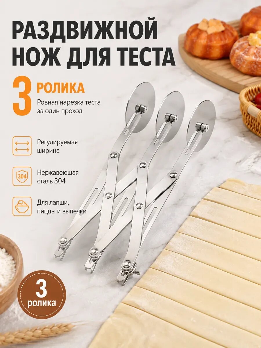 Раздвижной нож для теста, 3 ролика, сталь 304