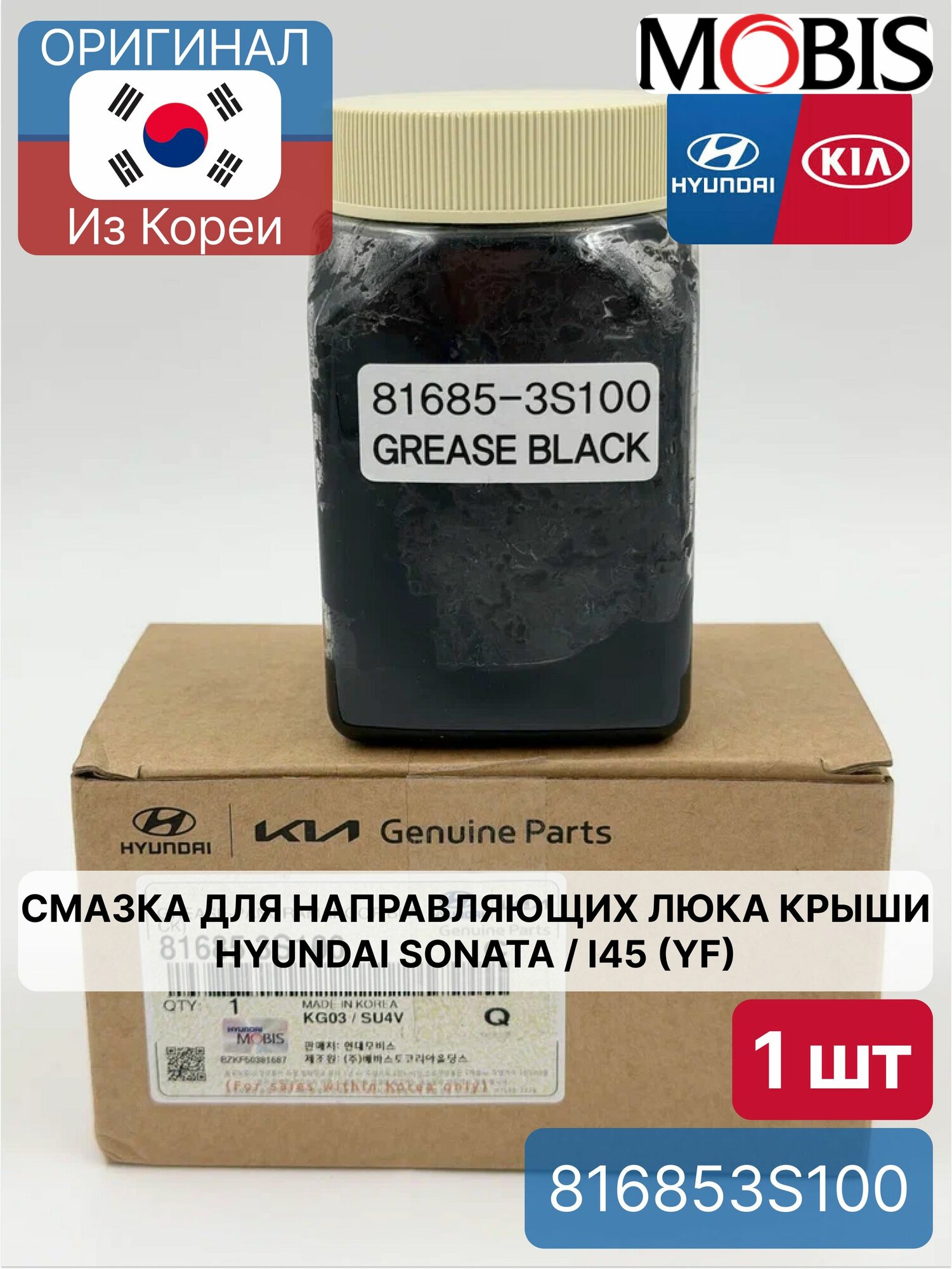 Смазка для направляющих люка крыши Hyundai Sonata / I45 (YF) Mobis 816853S100 для Hyundai-KIA