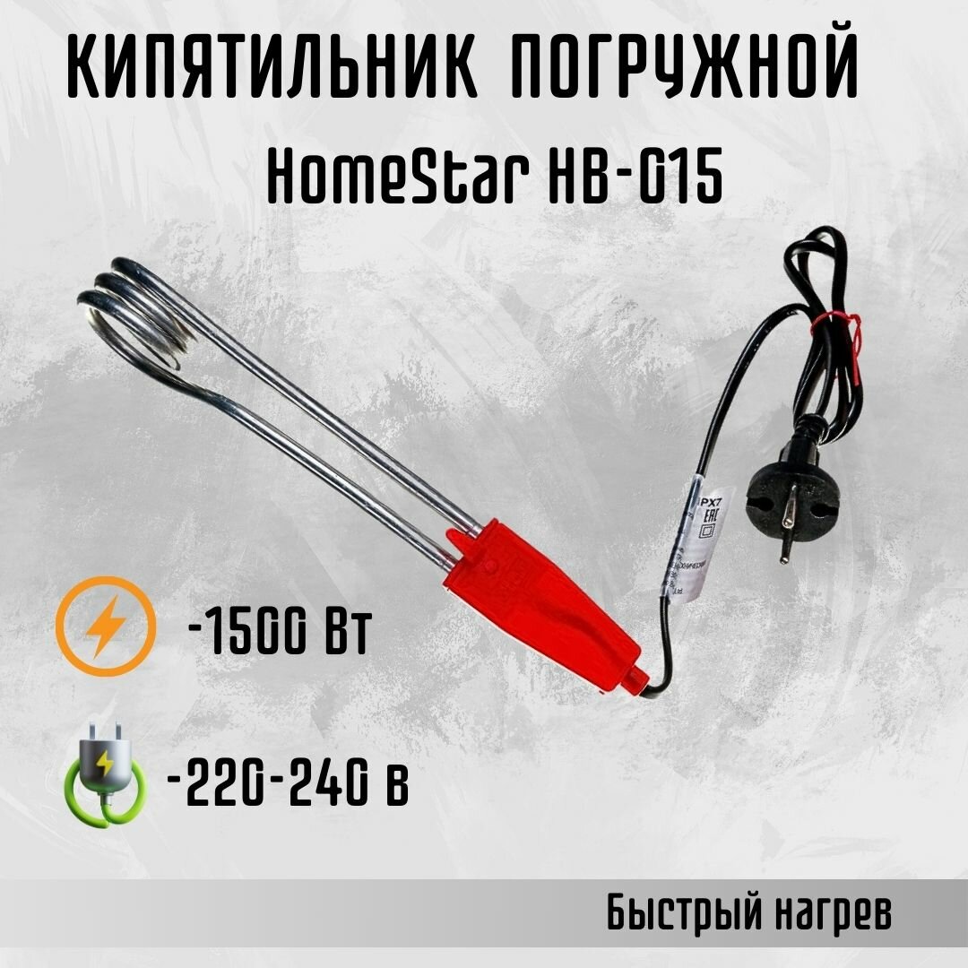 Кипятильник электрический погружной Электрокипятильник для воды 220 1500Вт/220В HomeStar HB-015 005691