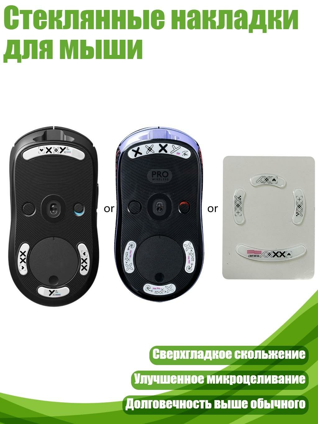 Стеклянные накладки для мыши, Белый - G Pro Wireless (Цвет товара: белый - g pro wireless)