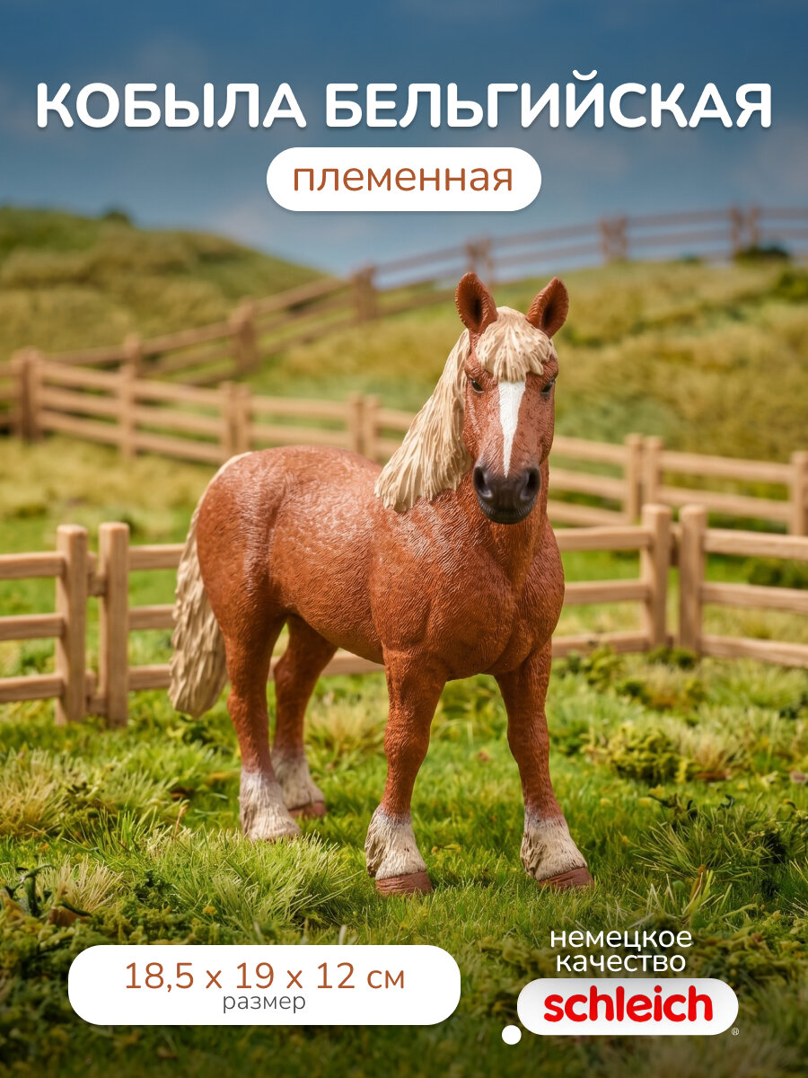 Фигурка SCHLEICH Бельгийская племенная кобыла, для развития воображения, от 3 лет