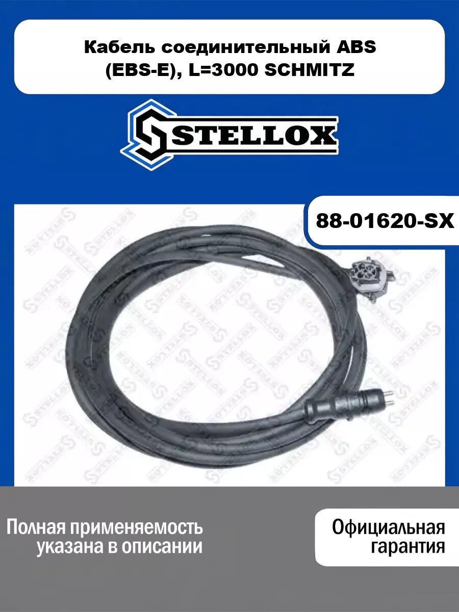 Кабель соединительный ABS (EBS-E), L=3000 SCHMITZ STELLOX 88-01620-SX