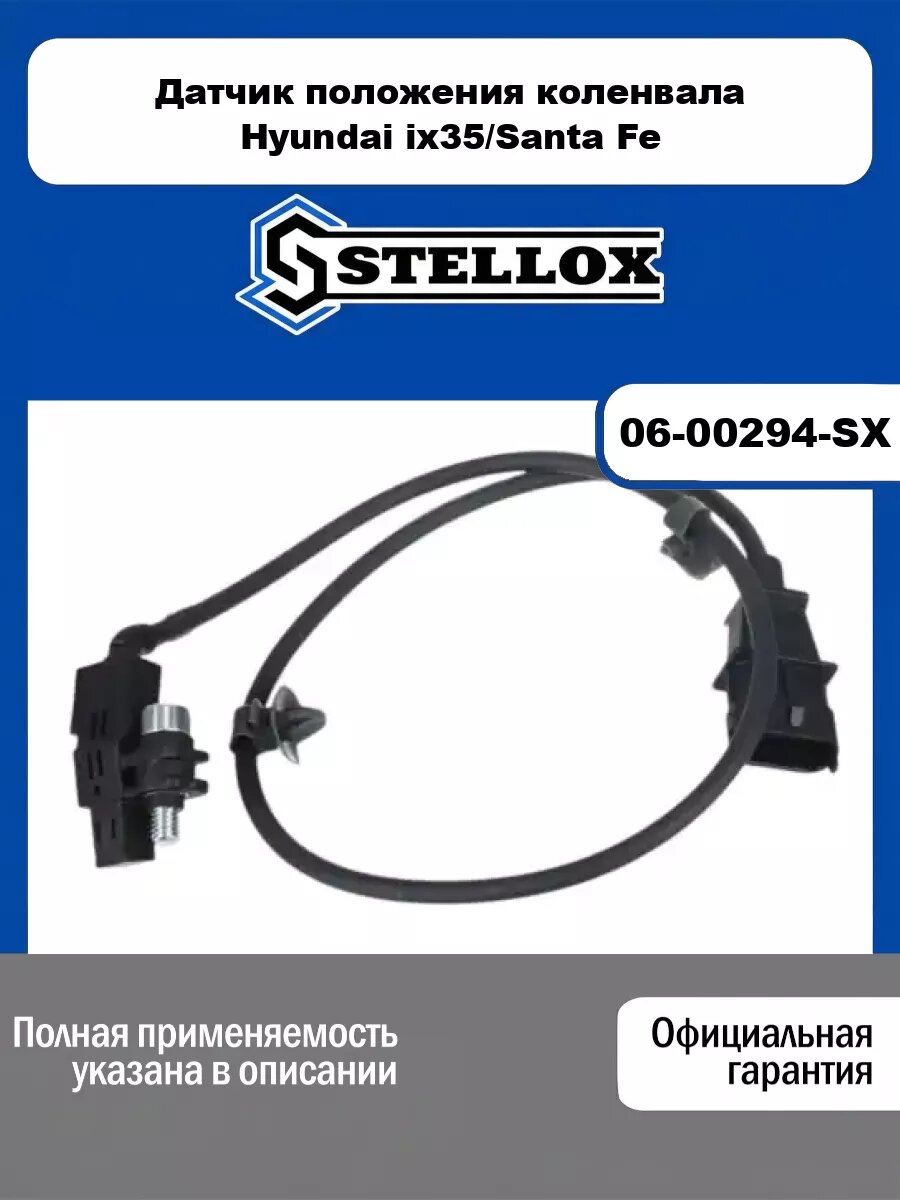 Датчик положения коленвала Hyundai ix35/Santa Fe 2.0CRDi/2.2CRDi 10> STELLOX 06-00294-SX