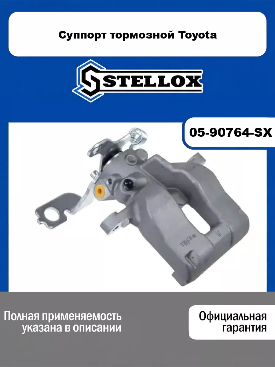 Суппорт тормозной Toyota STELLOX 05-90764-SX