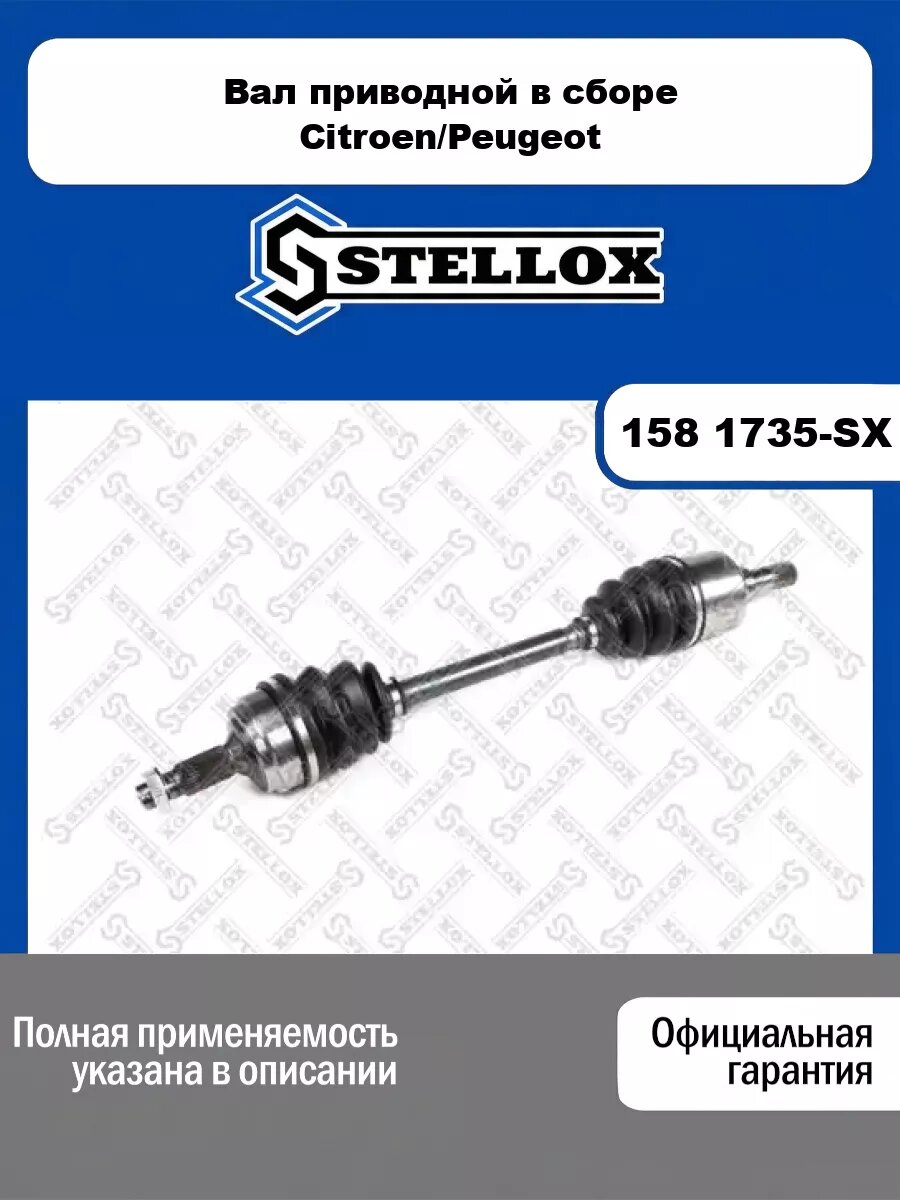 Вал приводной в сборе Citroen/Peugeot STELLOX 158 1735-SX