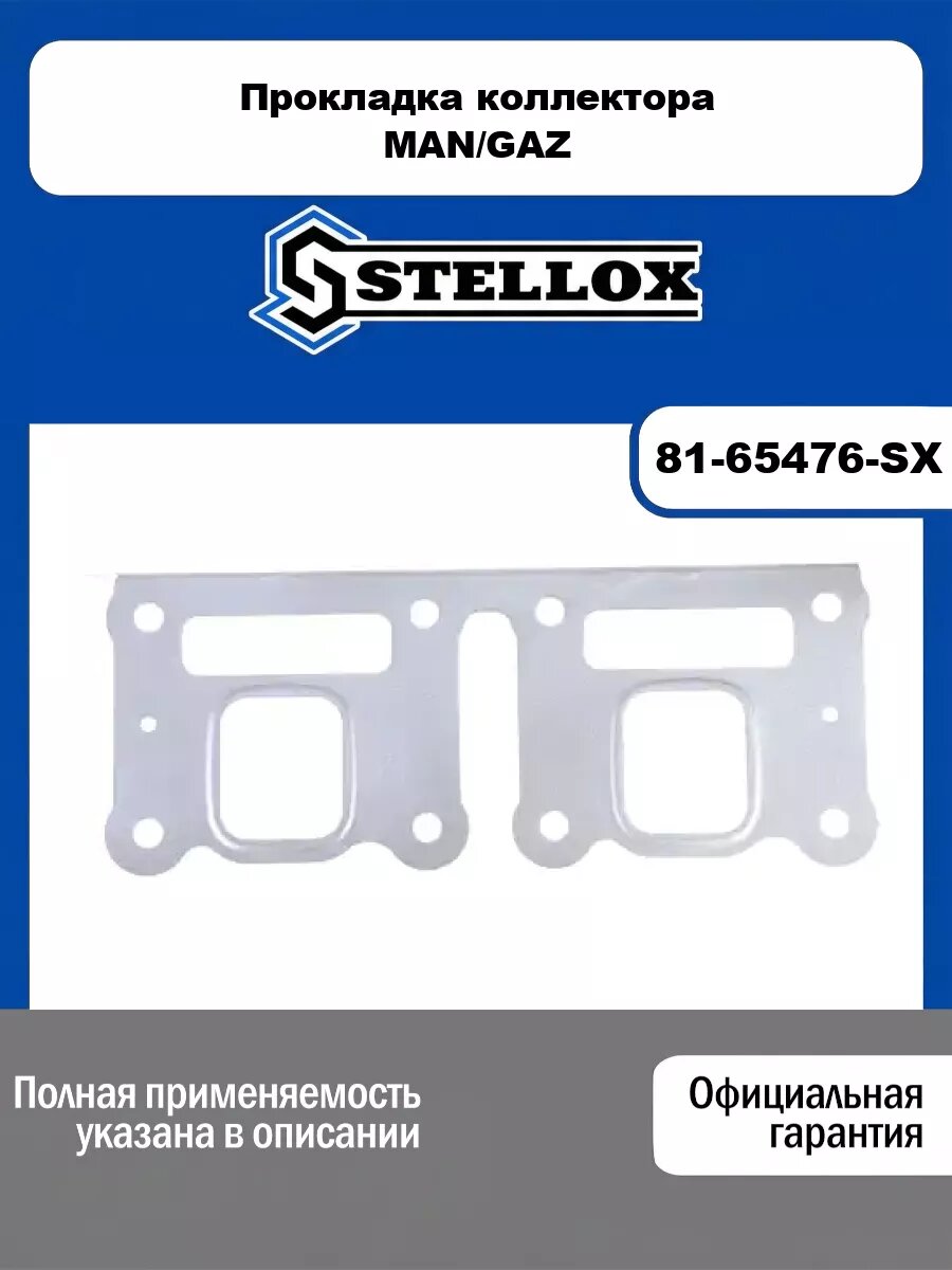 Прокладка коллектора MAN/GAZ STELLOX 81-65476-SX