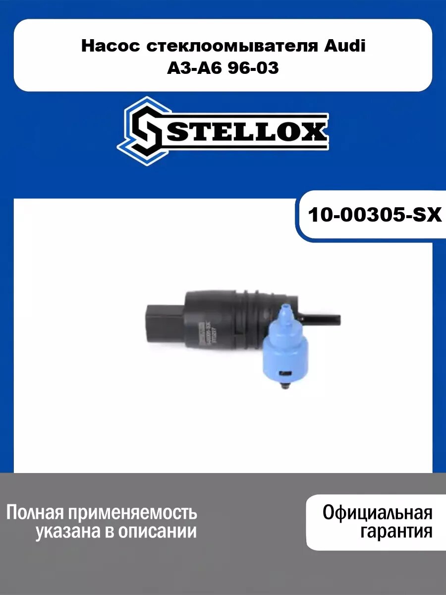 Насос стеклоомывателя Audi A3-A6 96-03 STELLOX 10-00305-SX