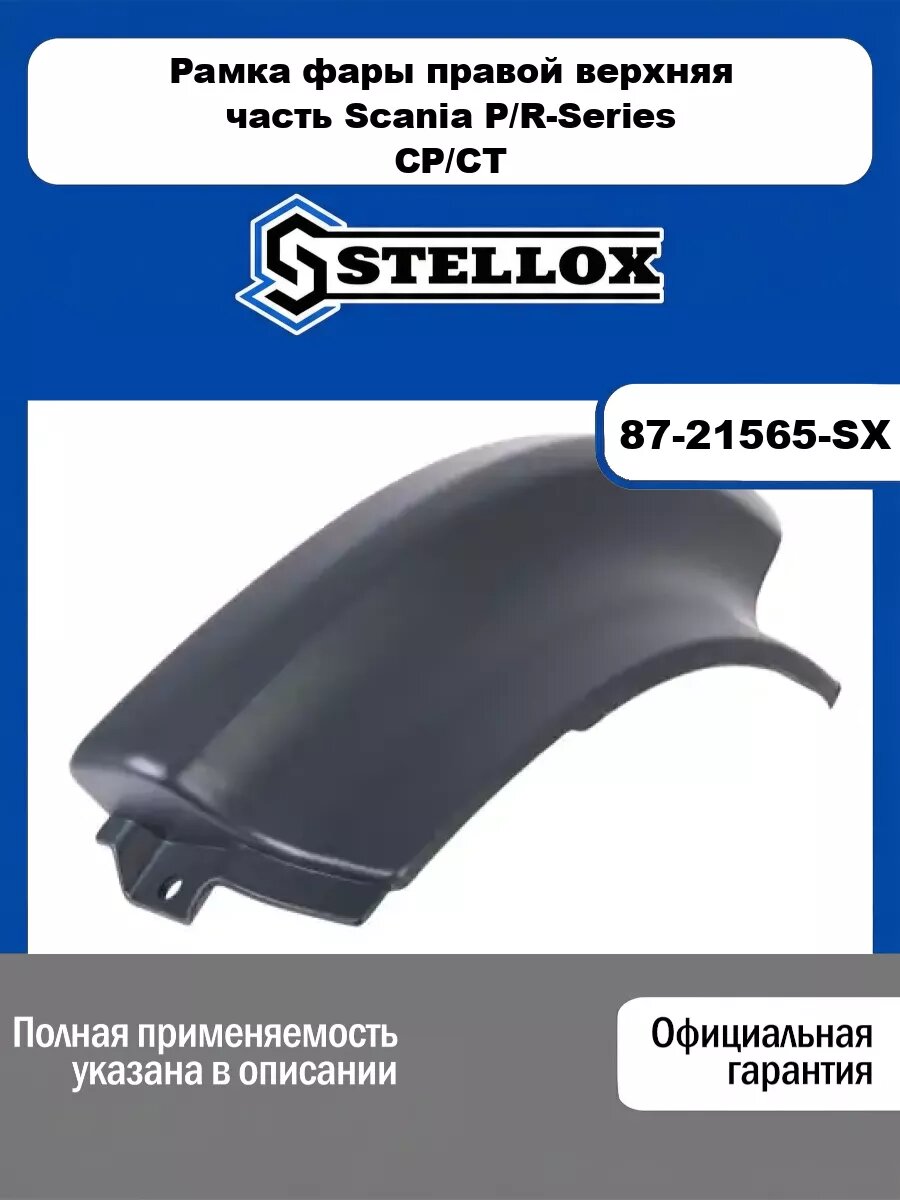 Рамка фары правой верхняя часть Scania P/R-Series CP/CT(D9/11/12) STELLOX 87-21565-SX