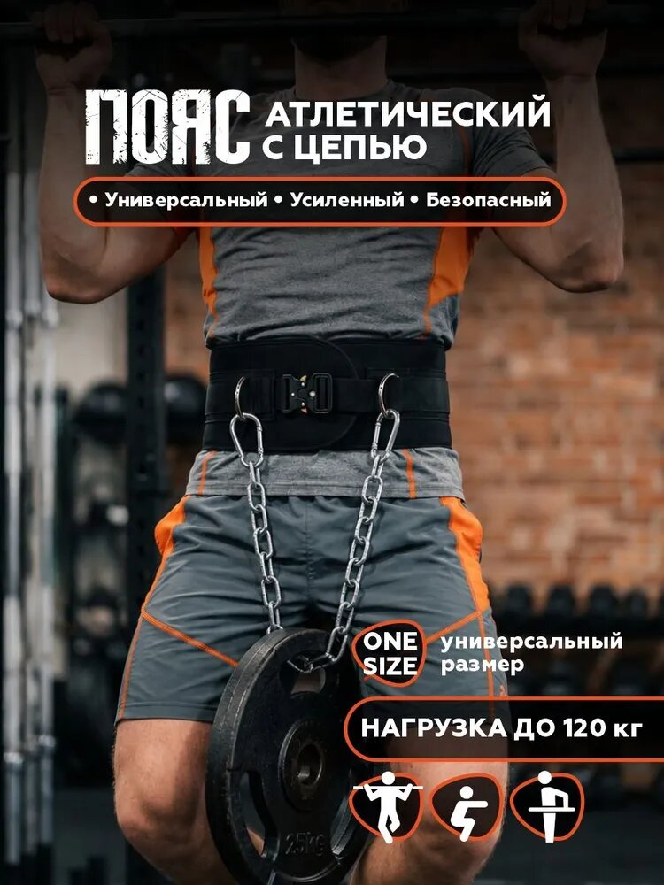 Пояс ателтический мужской для отягощений HANUMAN sport с цепью и застежкой для поддтягиваний