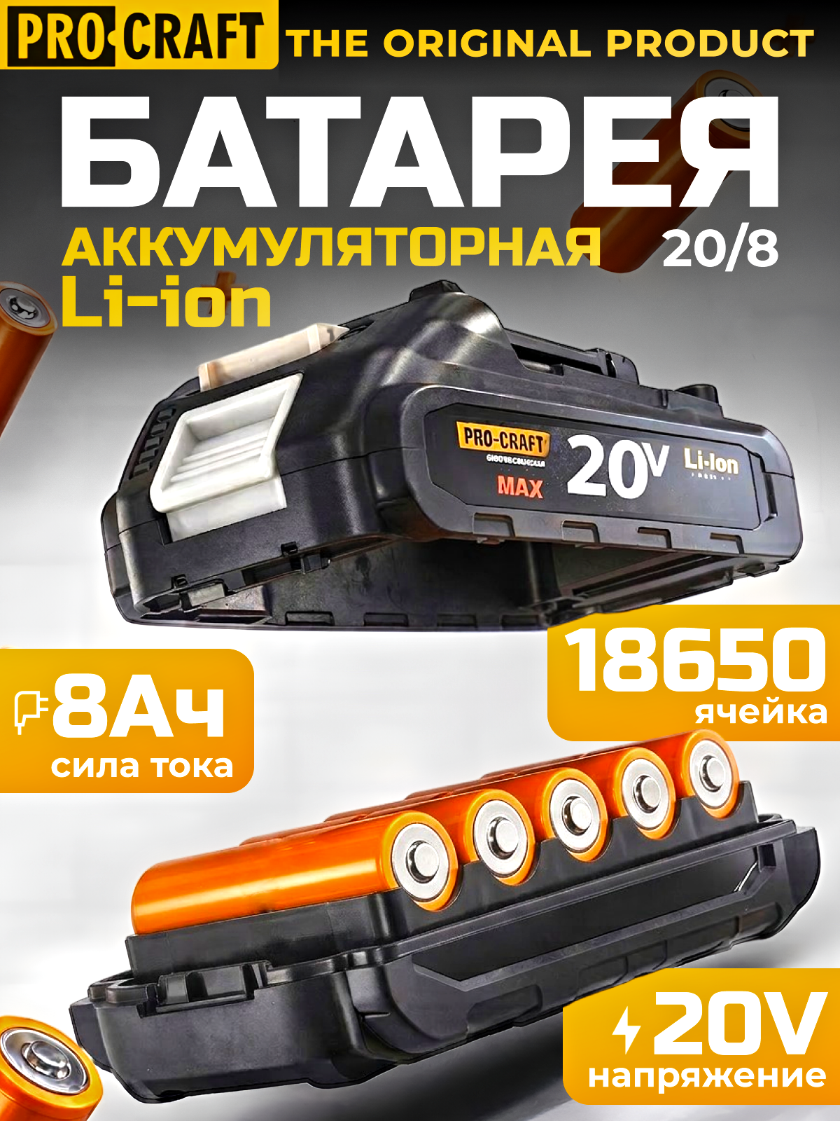 Аккумуляторная батарея ProCraft Battery 20, 8А/ч, Li-Ion, 20B